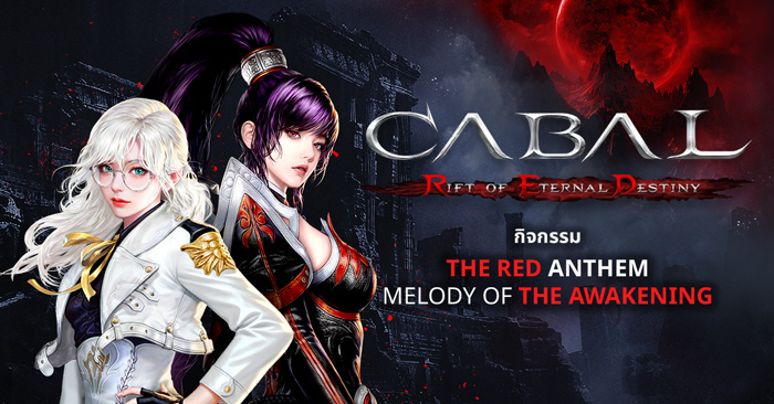 ประกวดแต่งเพลง และประกวดMV | The Red Anthem